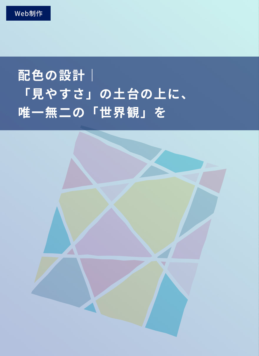 配色の設計｜「見やすさ」の土台の上に、唯一無二の「世界観」を – 愛知県あま市・一宮市・稲沢市・津島市のWEB制作会社・ホームページ制作会社 ...